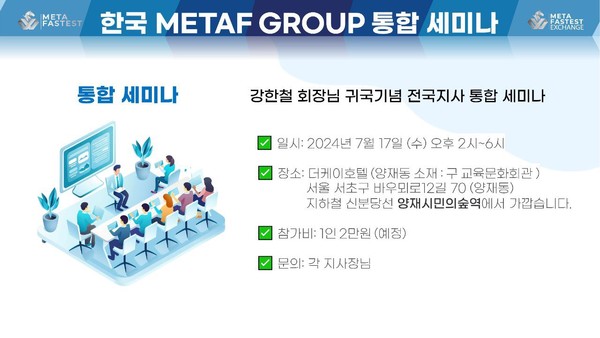 한국 METAF GROUP 통합 세미나