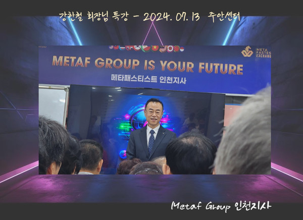 메타F 그룹 강한철 회장님 특강